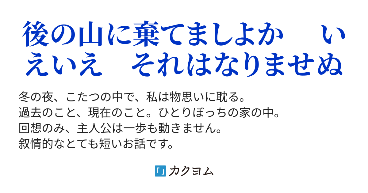 唄を忘れた金糸雀は。(雪村悠佳) カクヨム