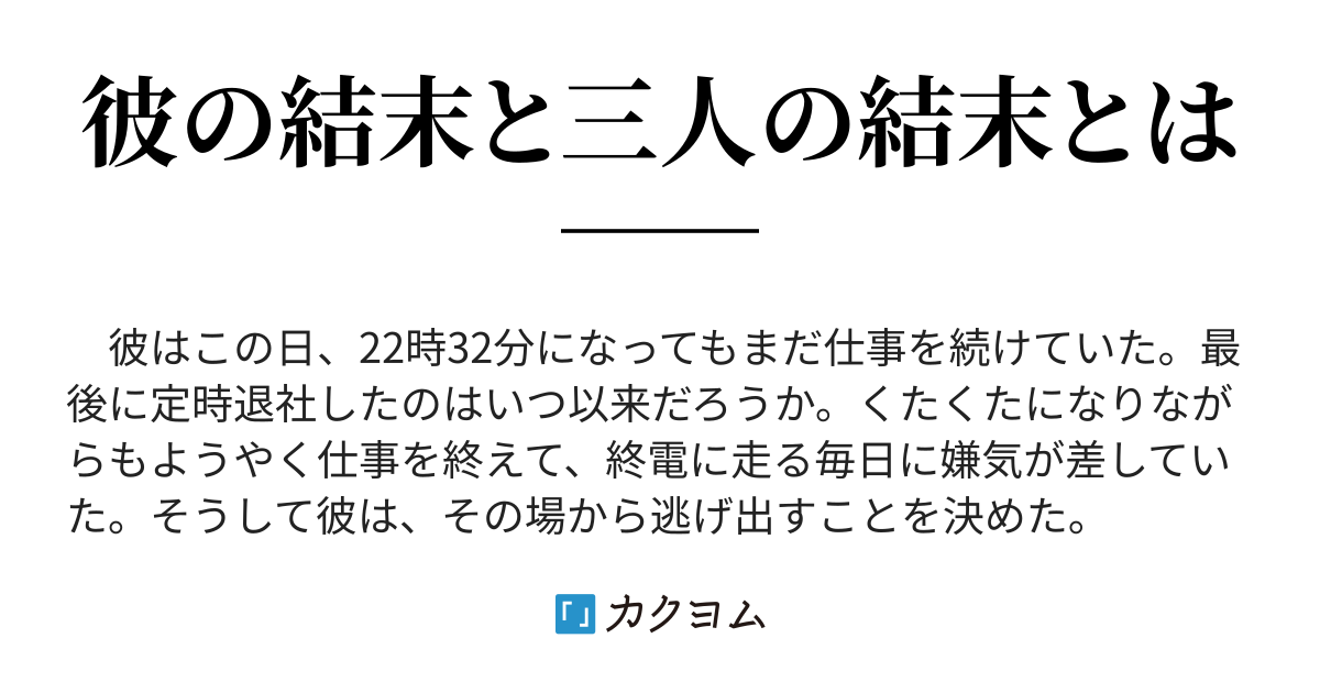 死ねば異世界に転生できると聞いて電車に飛び込んだのに、なぜか地獄に堕とされた(アホウドリ) カクヨム