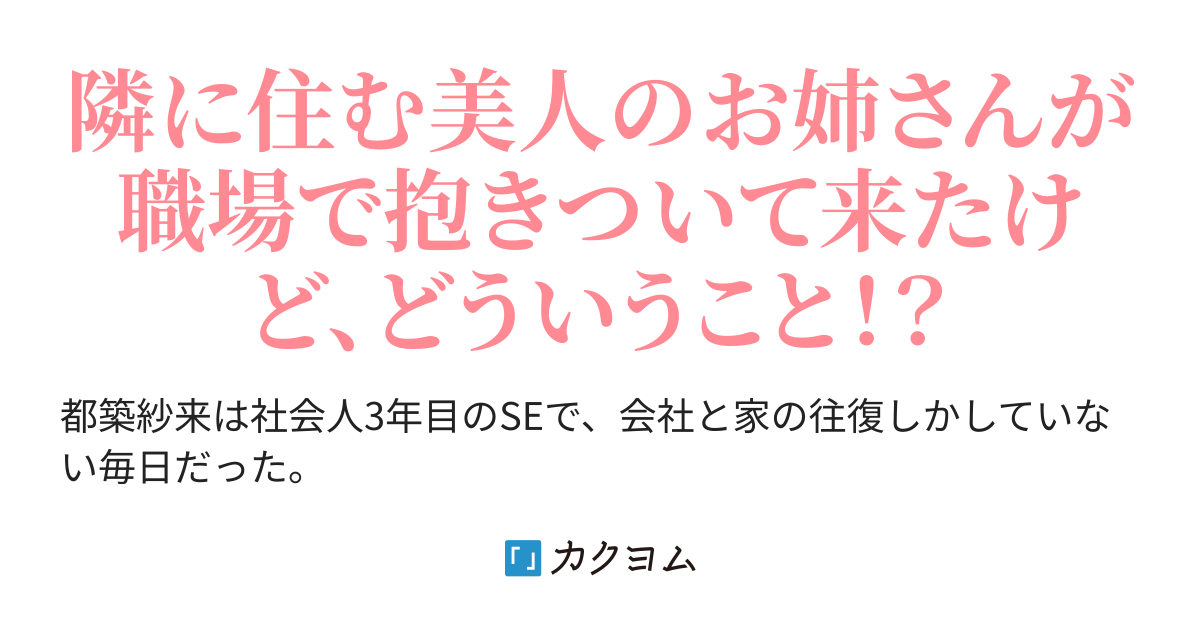 思いがけず隣の美人のお姉さんと仲良くなりました（海里） カクヨム