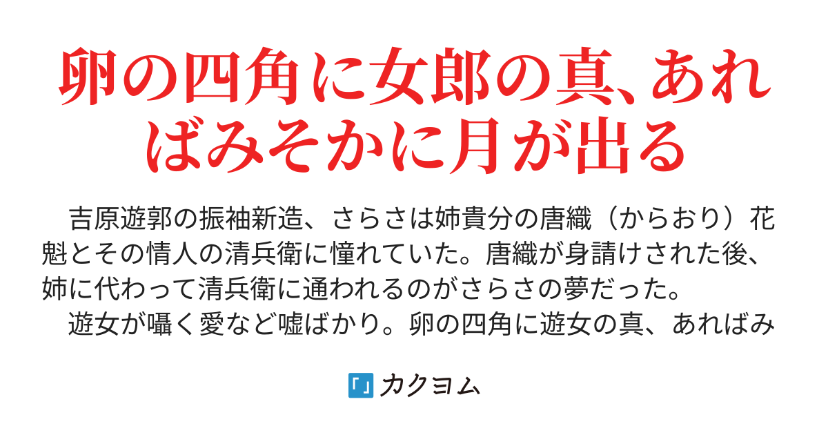 みそかの月（悠井すみれ） カクヨム