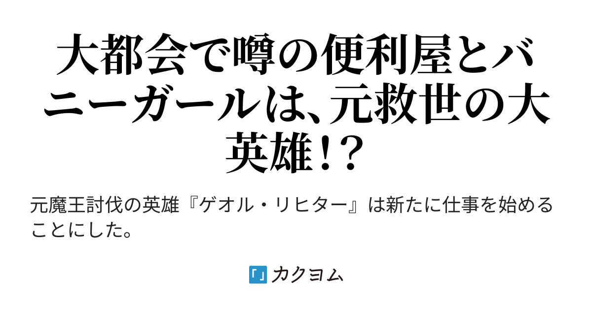 【115発売！】元英雄は大都会最強の便利屋さん。～元聖女のバニーガールとともにあらゆるトラブル解決いたします～（支倉文度＠【魔剣使いの元少年