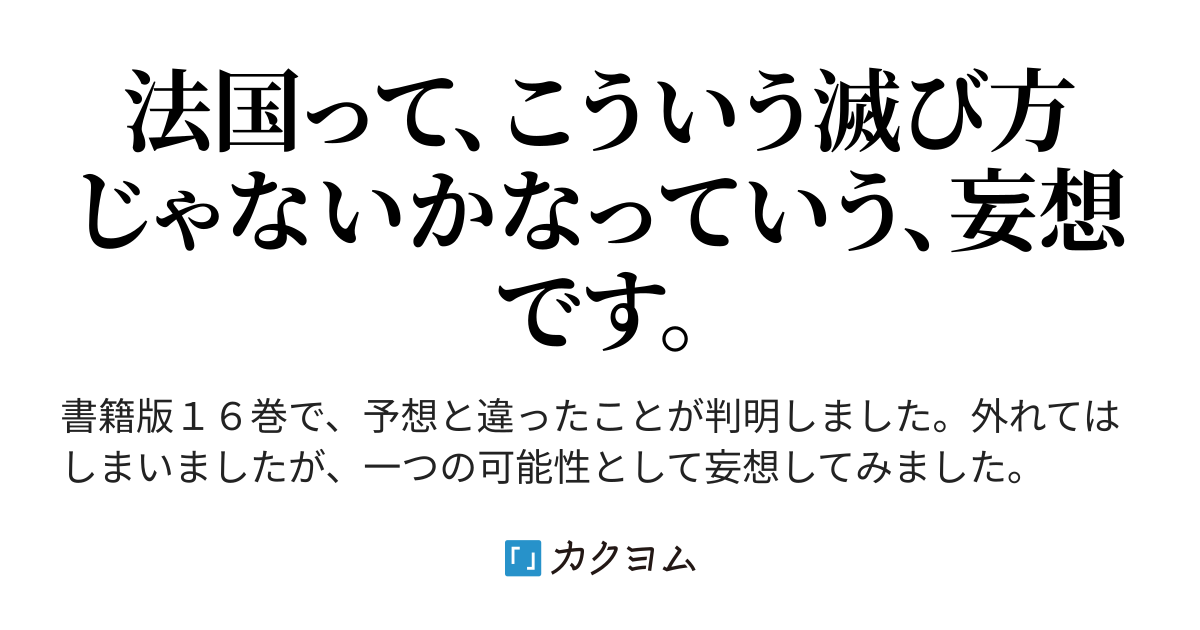 法国の滅亡(西玉) カクヨム