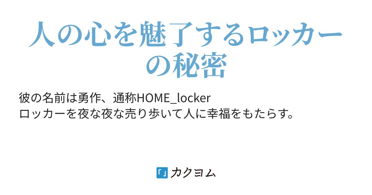 Homelocker(ソノハナルーナ(お休み中)) カクヨム