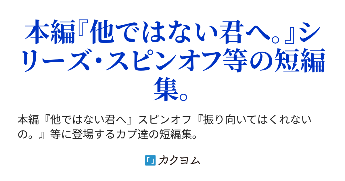 他キミ。シリーズ短編置き場。（祷治） カクヨム