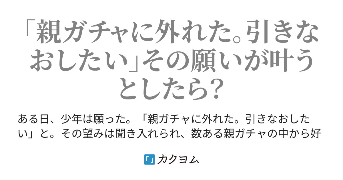 有償限定！特効おまけ付きダブルリトライ・ステップアップ親ガチャ（シネラマ） カクヨム