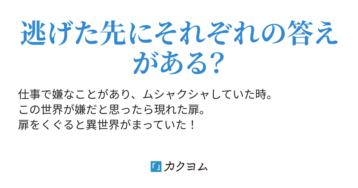 異世界逃避行(ゆる弥) カクヨム
