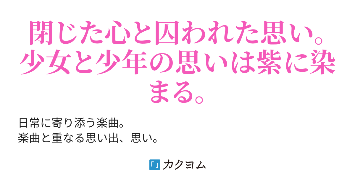 かわたれ星に乞う（キクジヤマト） カクヨム