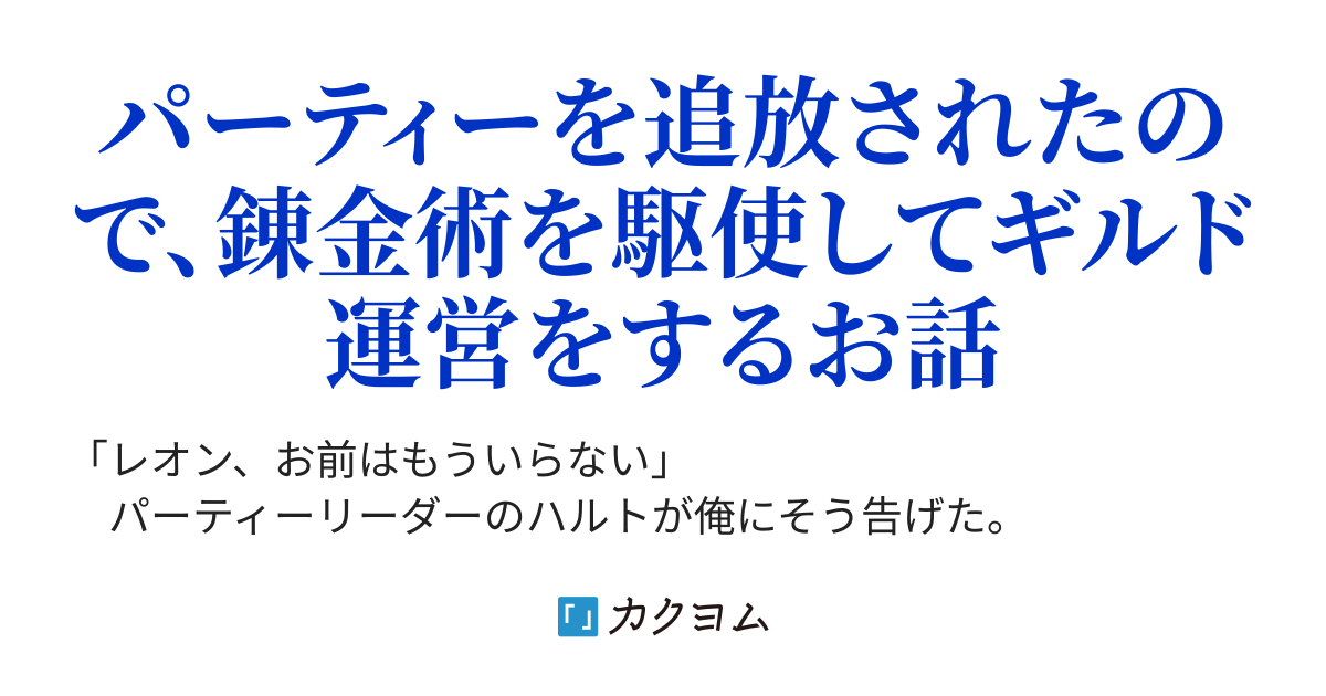 追放された最強錬金術師、ギルドマスターとして規格外の新人育成〜お前らが栄養剤と思って毎日作れと言ってくるお手製ポーションは特級エリクサーなんだ