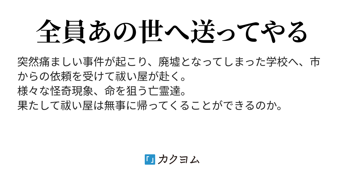 祓い屋、廃校へ行く（アイアンたらばがに） カクヨム