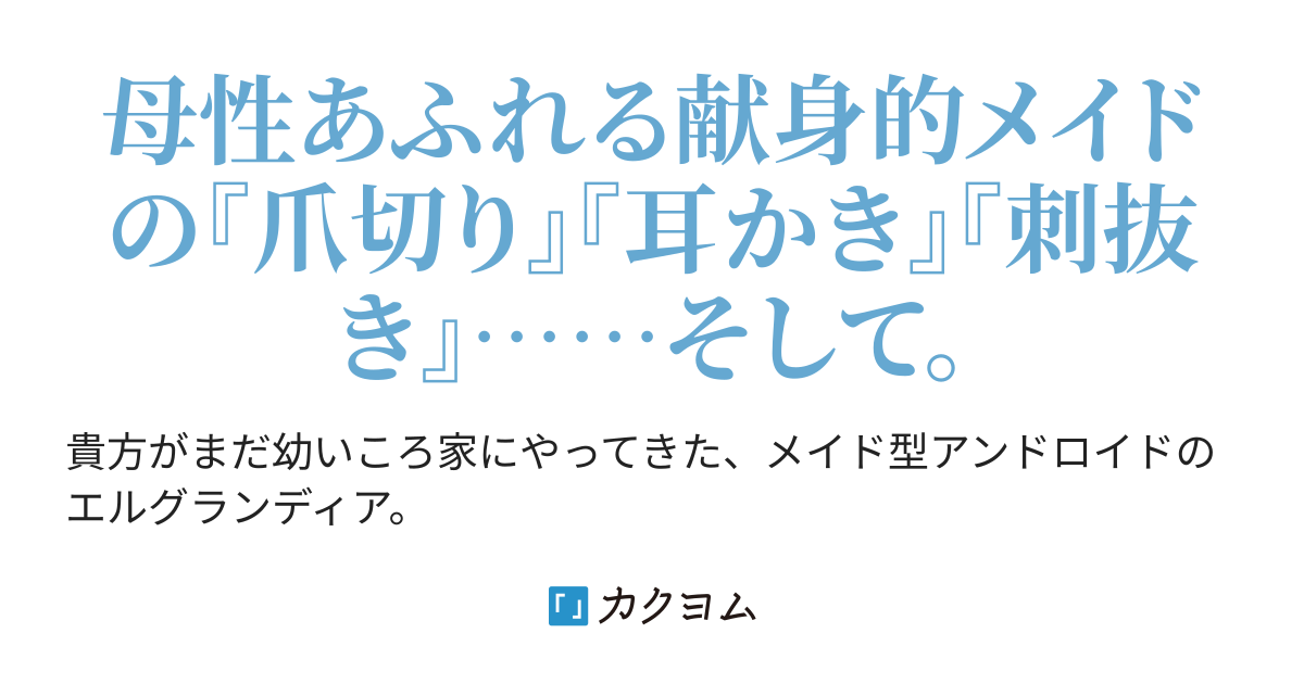 幼い頃から一緒に暮らしている貴方のことが大大大好きなメイド型アンドロイドによる癒しの囁き(火野陽登《ヒノハル》) カクヨム