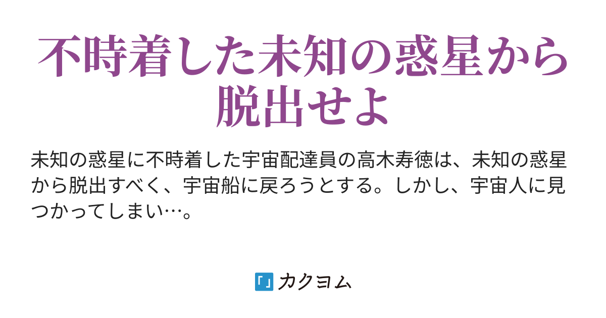 プラネットエスケープ(まめでんきゅうねこ) カクヨム
