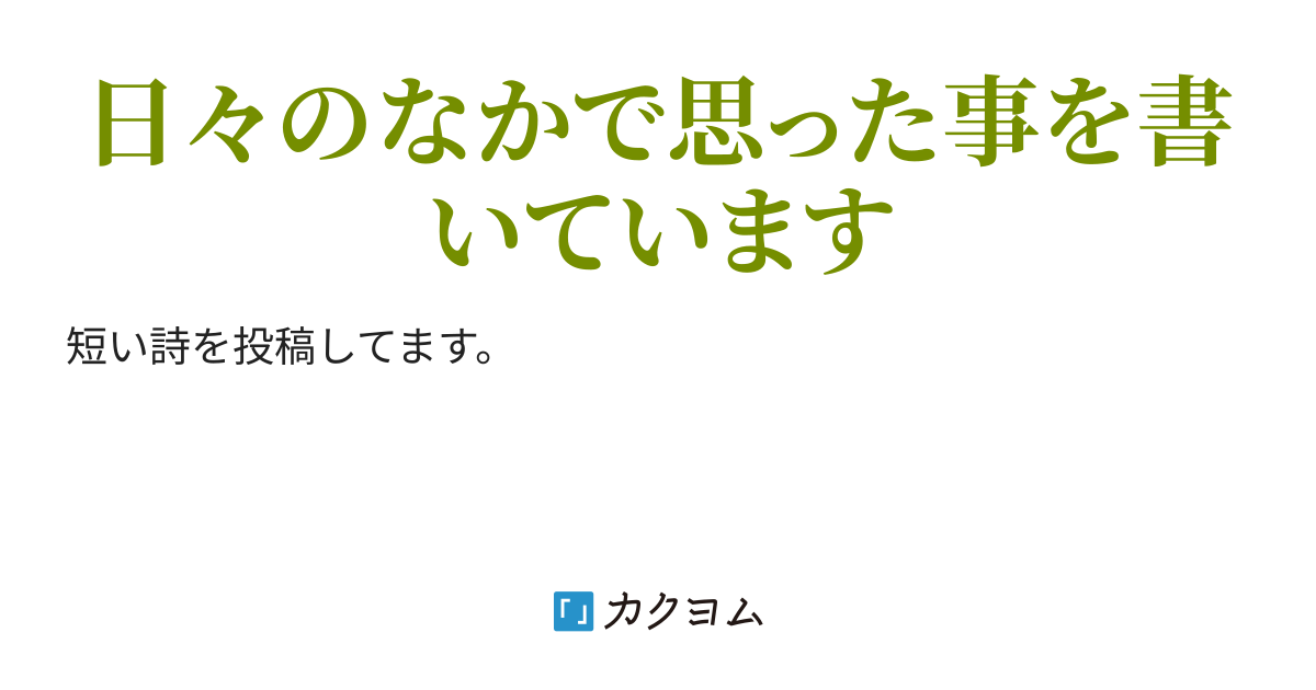 詩集 日常(owl) カクヨム