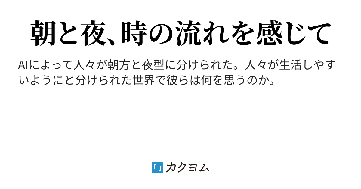暁と茜(凪乃蒼) カクヨム
