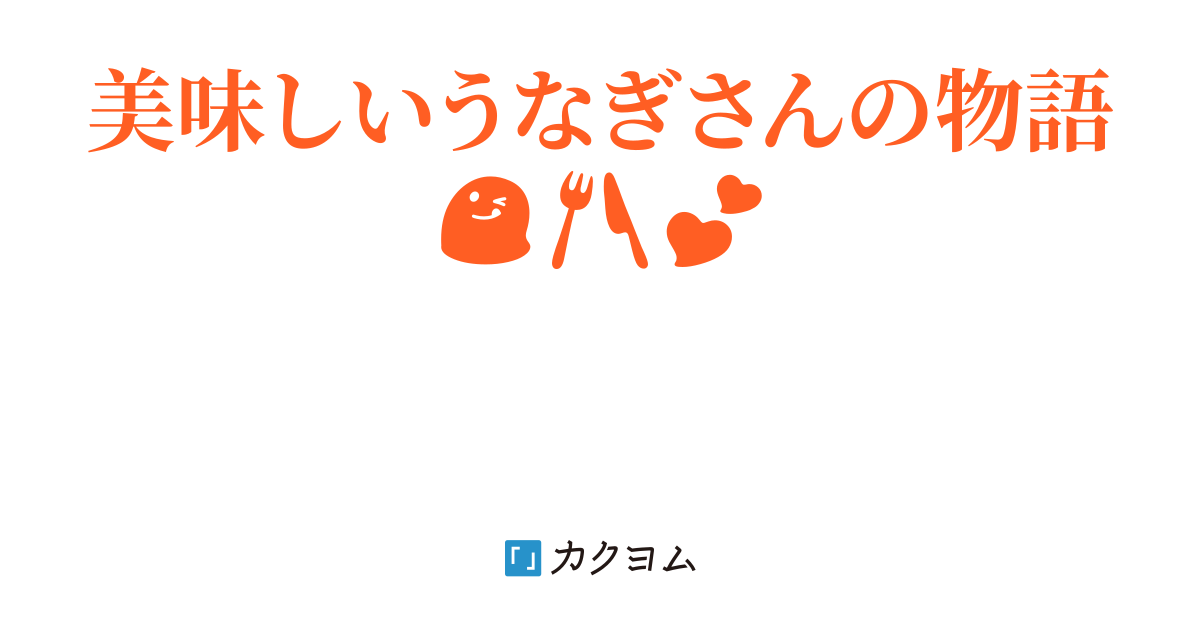 『うなぎさんとかばやきさん』(やましん(テンパー)) カクヨム