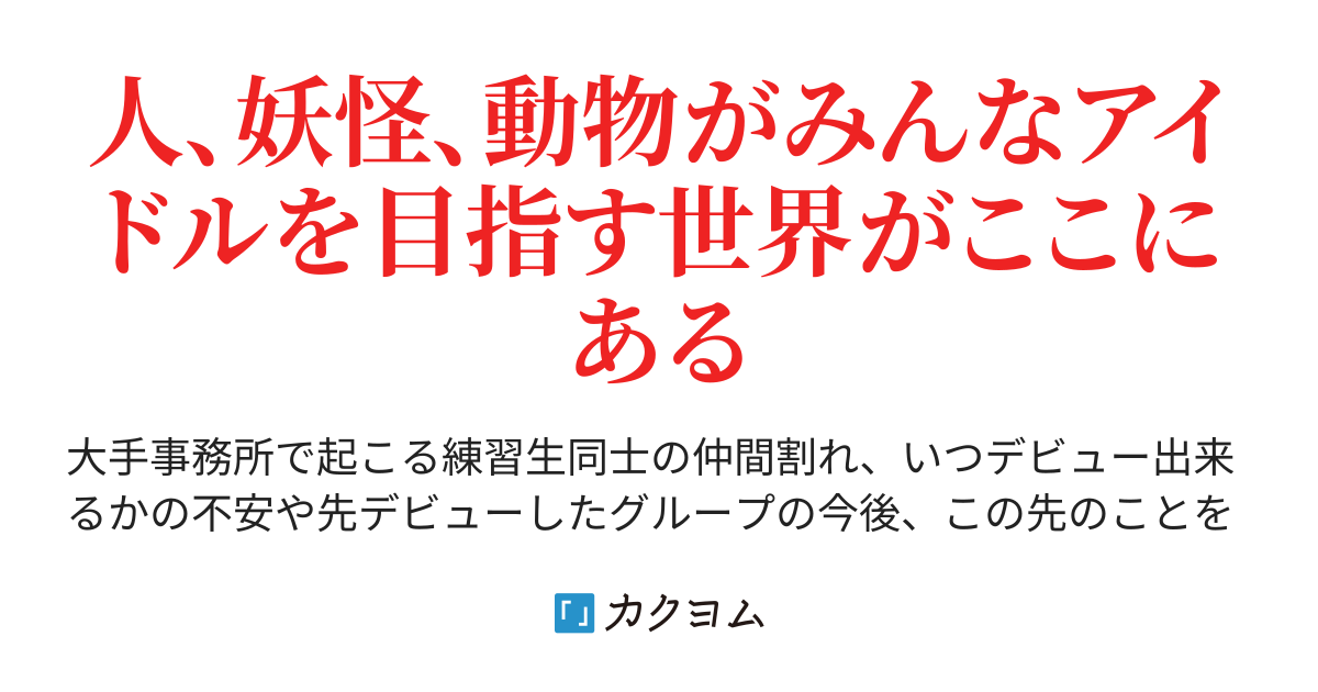 スター練習生(常盤さん(お休み中)) カクヨム