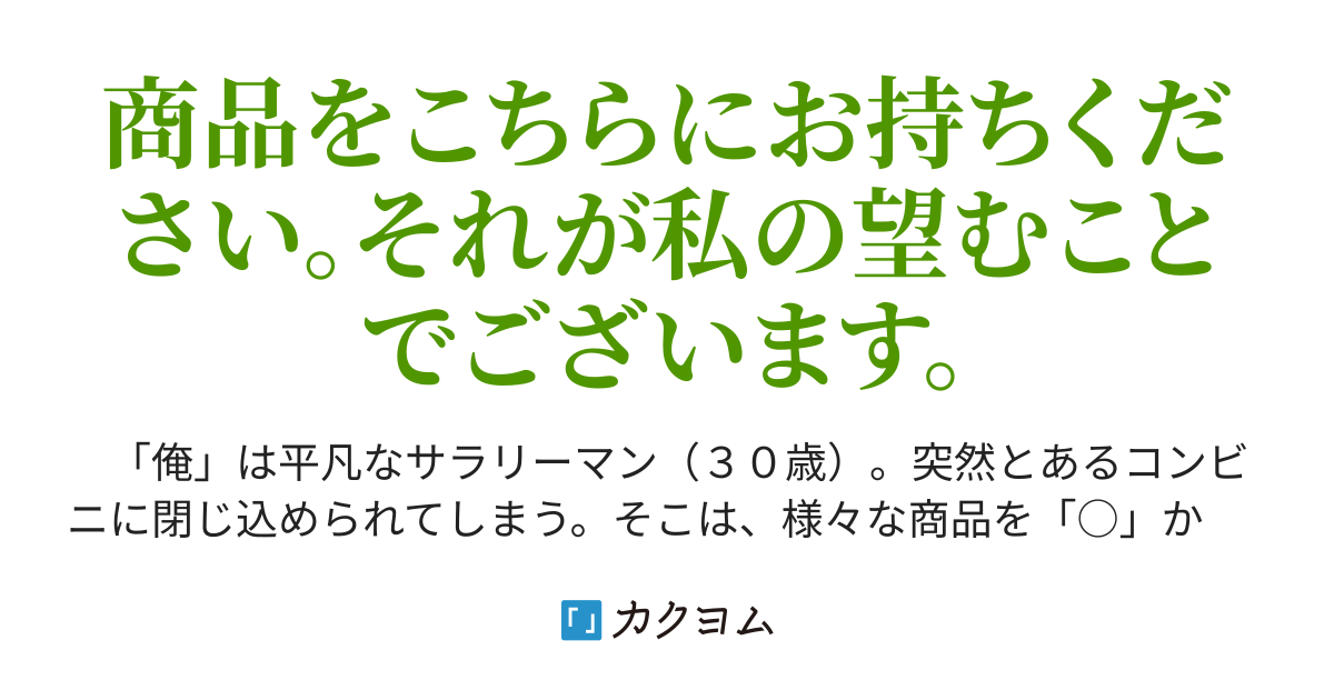 〇×コンビニ ~たまに ~(dandaka) カクヨム