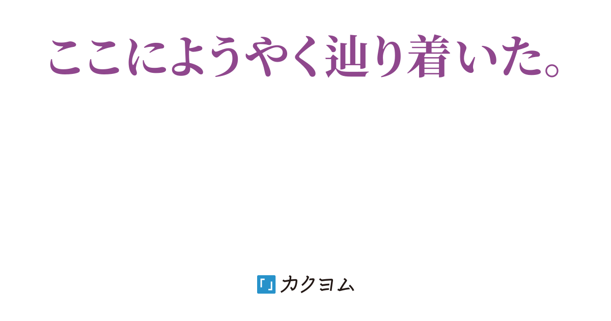 乾杯(ももいくれあ) カクヨム