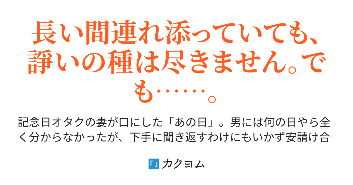 あの日を迎えるにあたって(いちはじめ) カクヨム