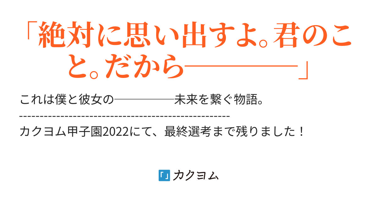 僕と彼女は何度でも、心の記憶を思い出す(ハンくん) カクヨム