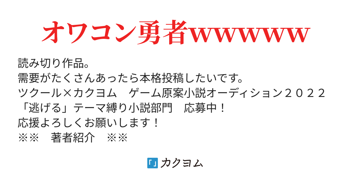 ワガママ勇者の代わりに魔王を倒したら勝ち組になった平騎士、いまさら慌てても遅いぞ勇者(鏡銀鉢) カクヨム