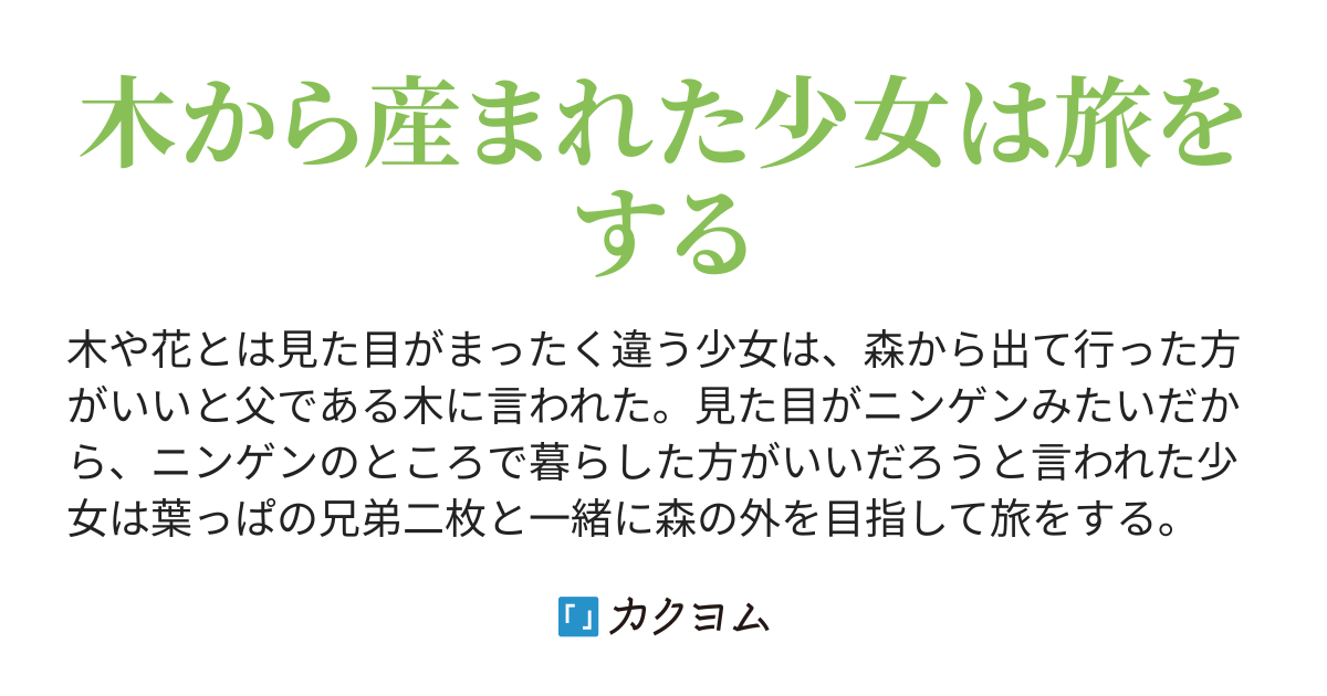 葉っぱの少女(竹藪焼汰) カクヨム