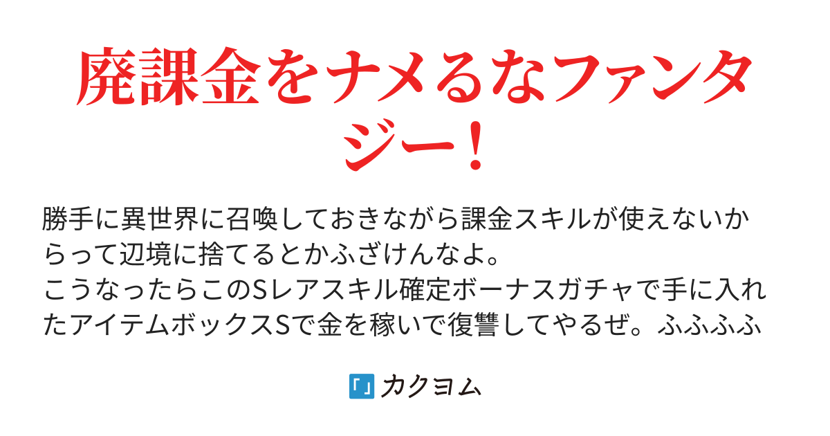 勝手に異世界召喚されて捨てられたので課金スキルで手にしたアイテムボックスsで復讐death(です)!(鏡銀鉢) カクヨム
