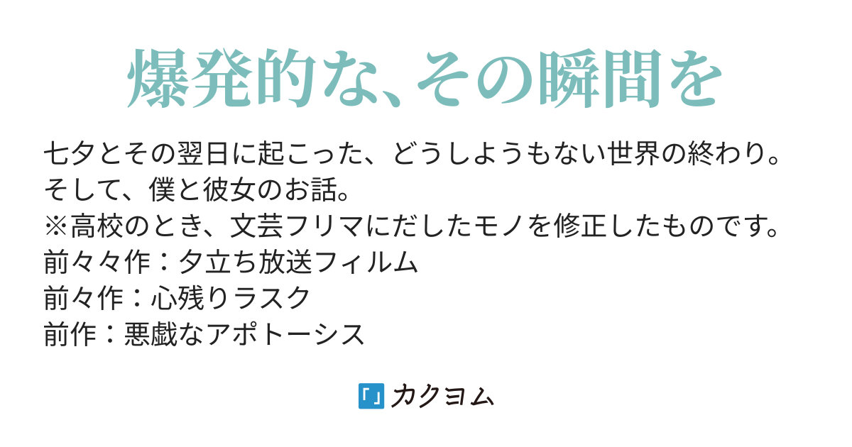太陽の所為(枕露亜) カクヨム
