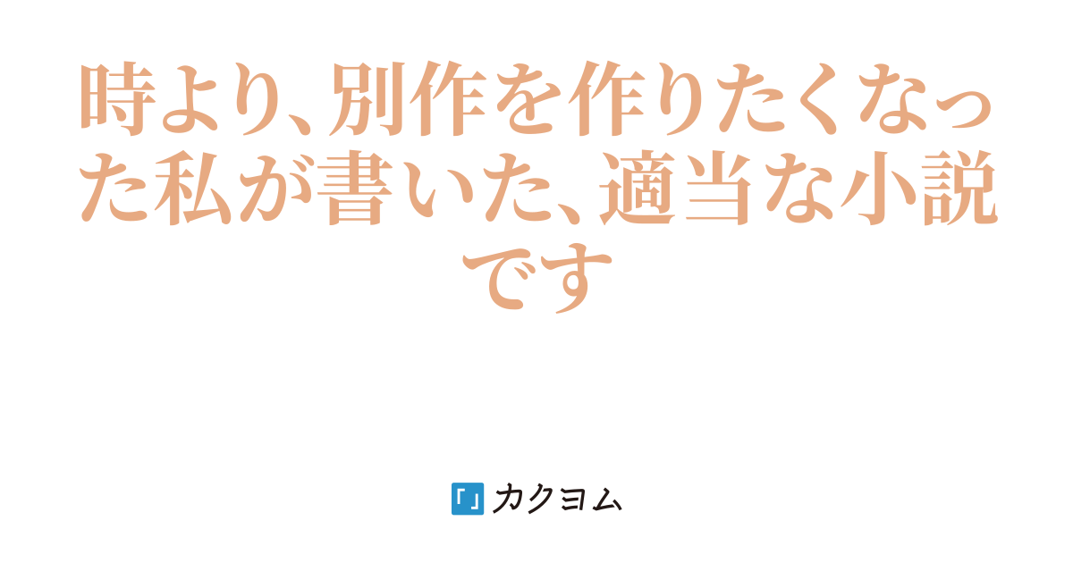 次期作倉庫(清河ダイト) カクヨム