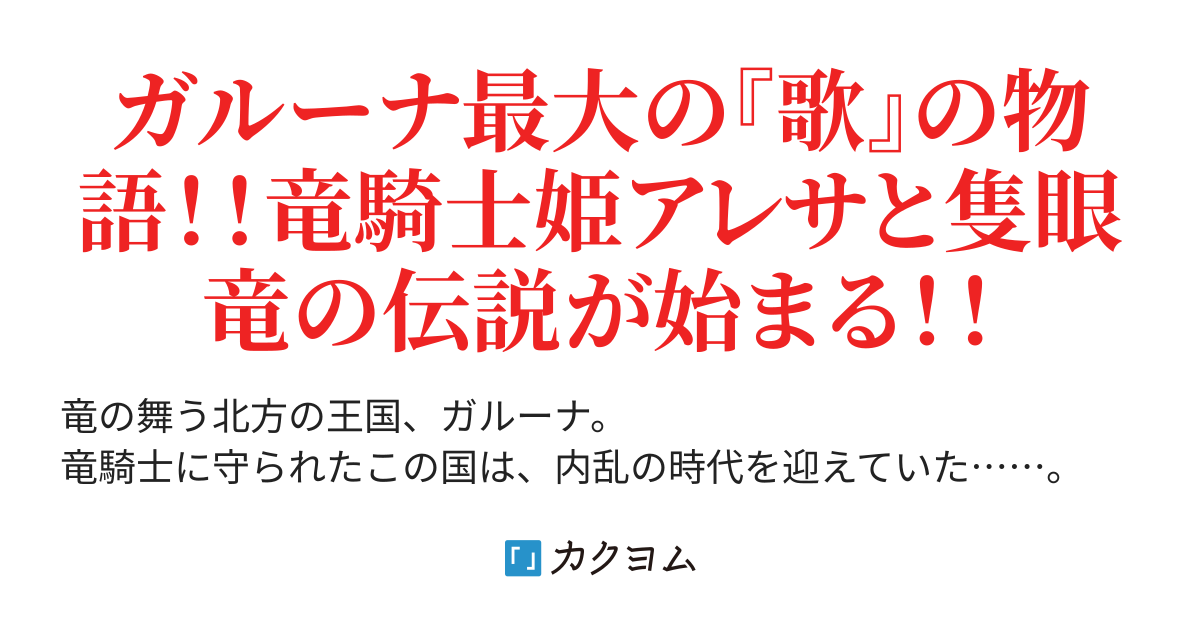 竜騎士姫アレサ ～最後の竜騎士の英雄譚外伝～（よしふみ） カクヨム