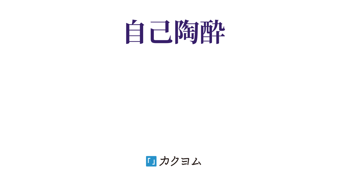 朝霧(かわら なお) カクヨム