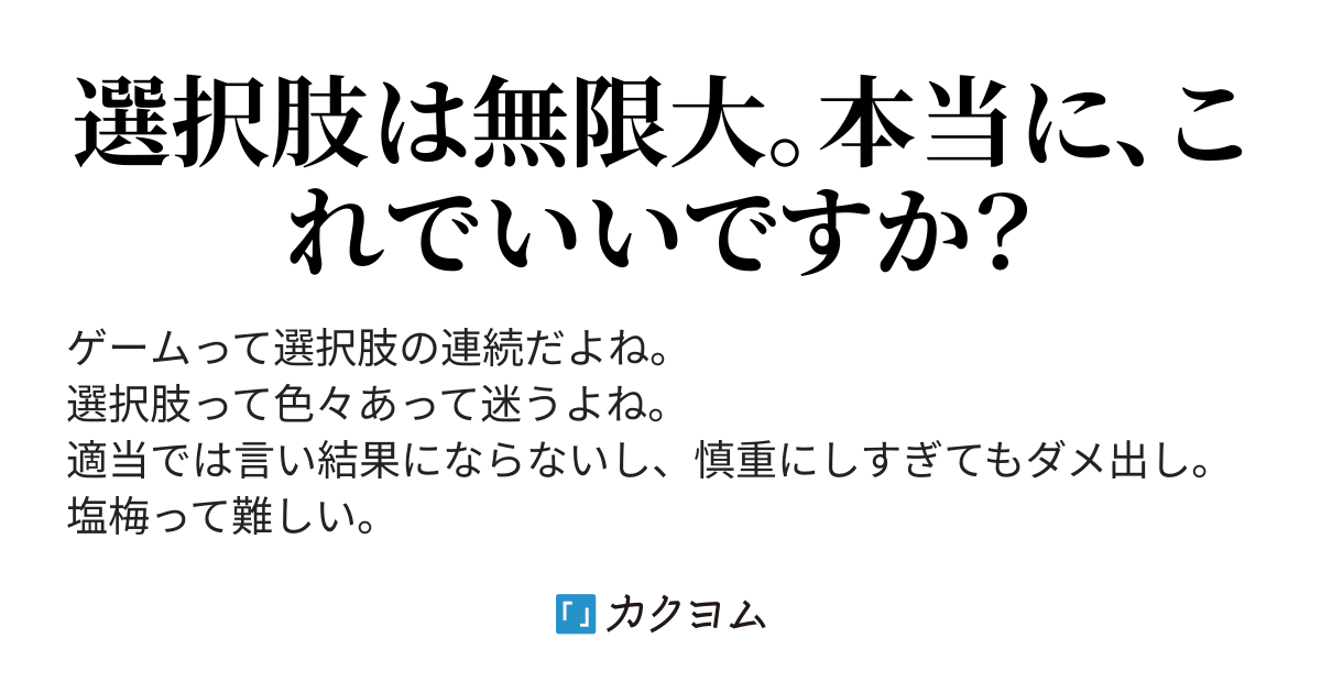 ほんとうに、これでいいですか?(御手洗孝) カクヨム