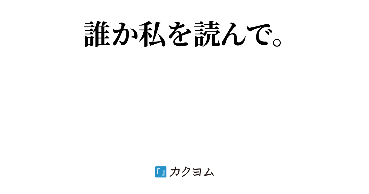 鍵を打つ(小狸) カクヨム