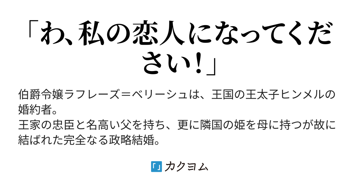 恋人に夢中な婚約者に一泡吹かせてやりたかっただけ(natsume634) カクヨム