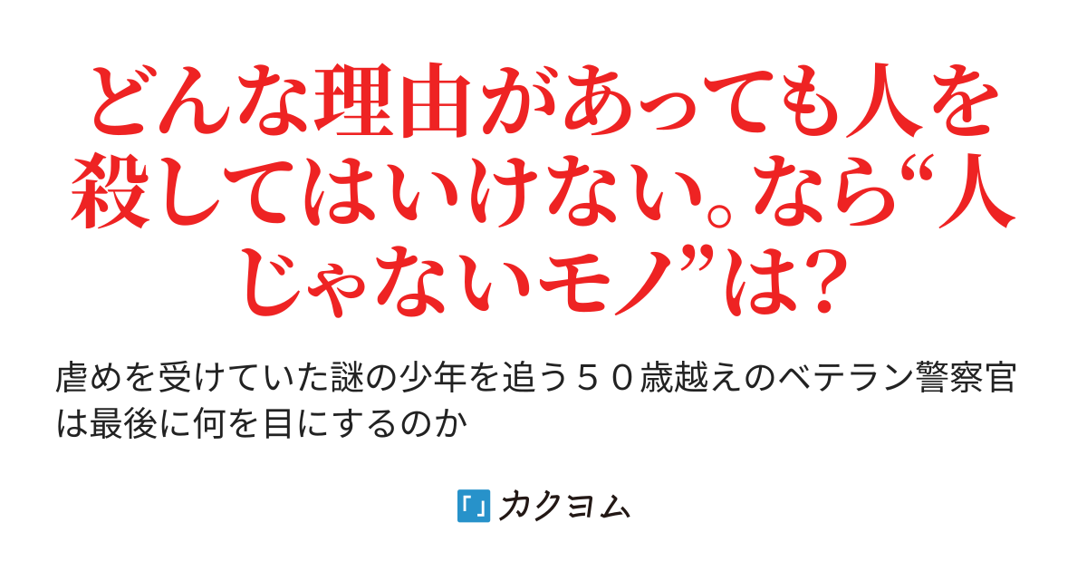 虐め=?(黒夢) カクヨム
