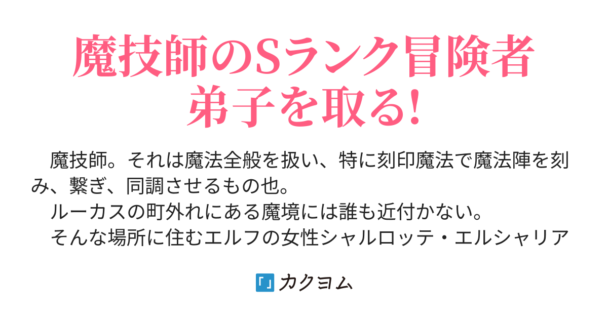 エルフ師匠ともふもふ従者の魔技師少女育成日記(蒼田) カクヨム