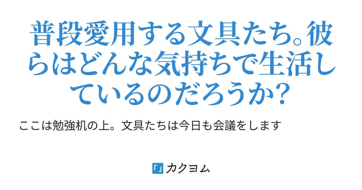 文房具の叫び(朝 夕) カクヨム