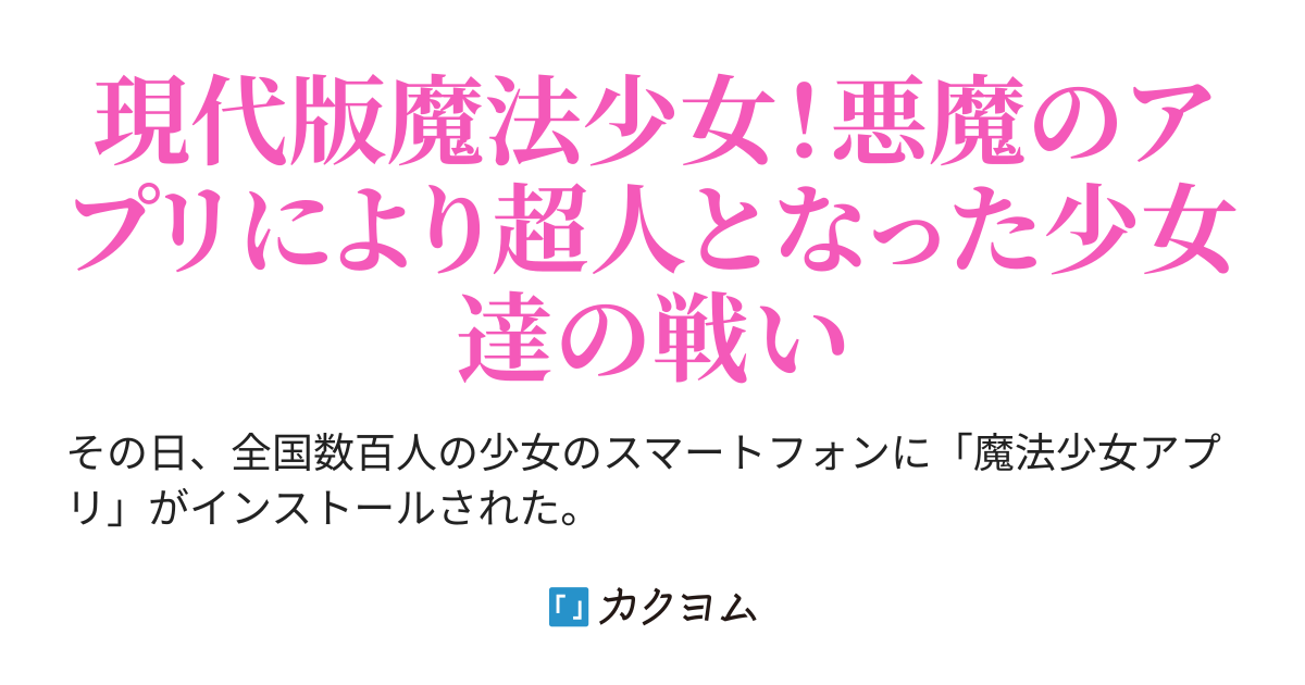 魔法少女アプリ（羽槻聲） カクヨム