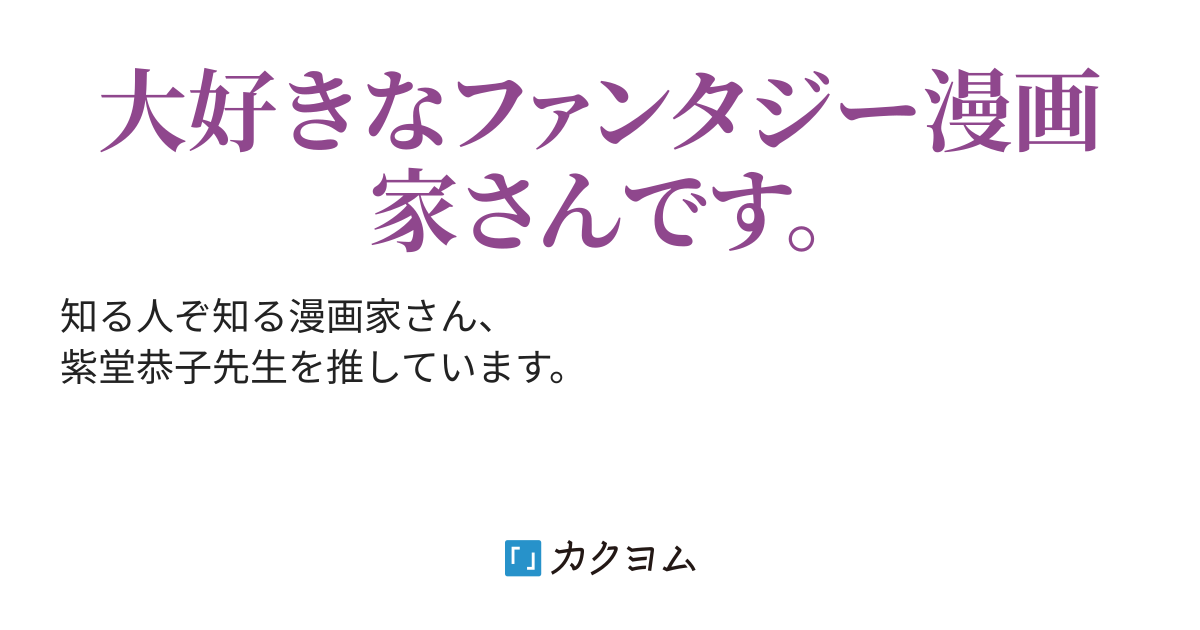 私の推し漫画家さん。（音雪香林） カクヨム
