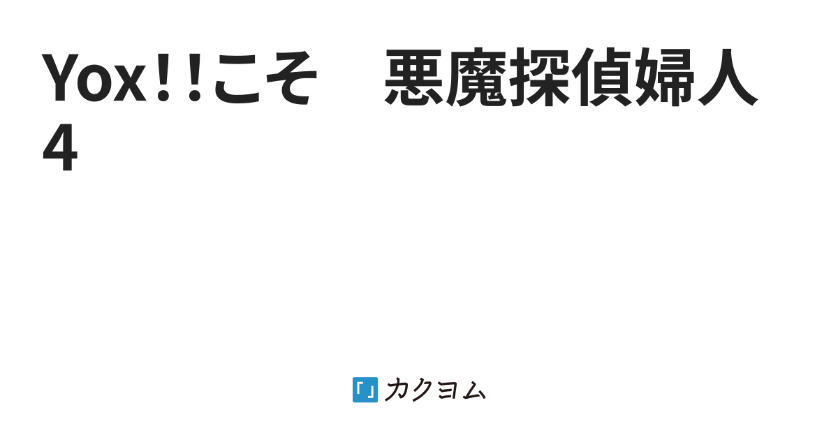 Yox！！こそ 悪魔探偵婦人 4（同じ名前） カクヨム