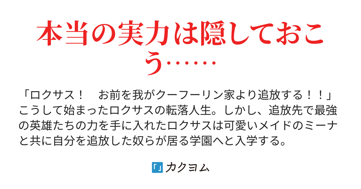 英霊使いの劣等生~最強の元英雄は正体を隠して平穏な学園生活を送ります~(夜桜ユノ【書籍・コミック発売中!】) カクヨム