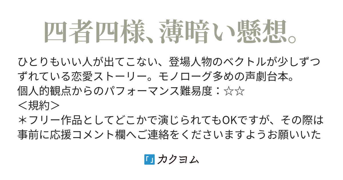 あなたは知らない【フリー台本】（江山菰） カクヨム