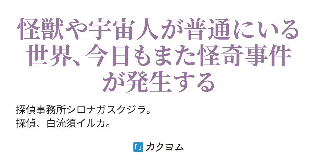 怪奇探偵シロナガスクジラ（葉桜冷） カクヨム