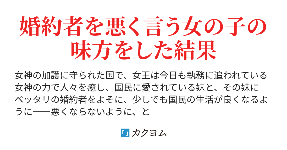 女神の加護を受ける国の女王として職責を全うしていたら、政略結婚の打診を受けました(影夏) カクヨム
