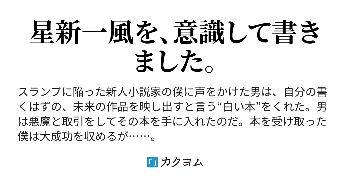 白い本(源公子) カクヨム