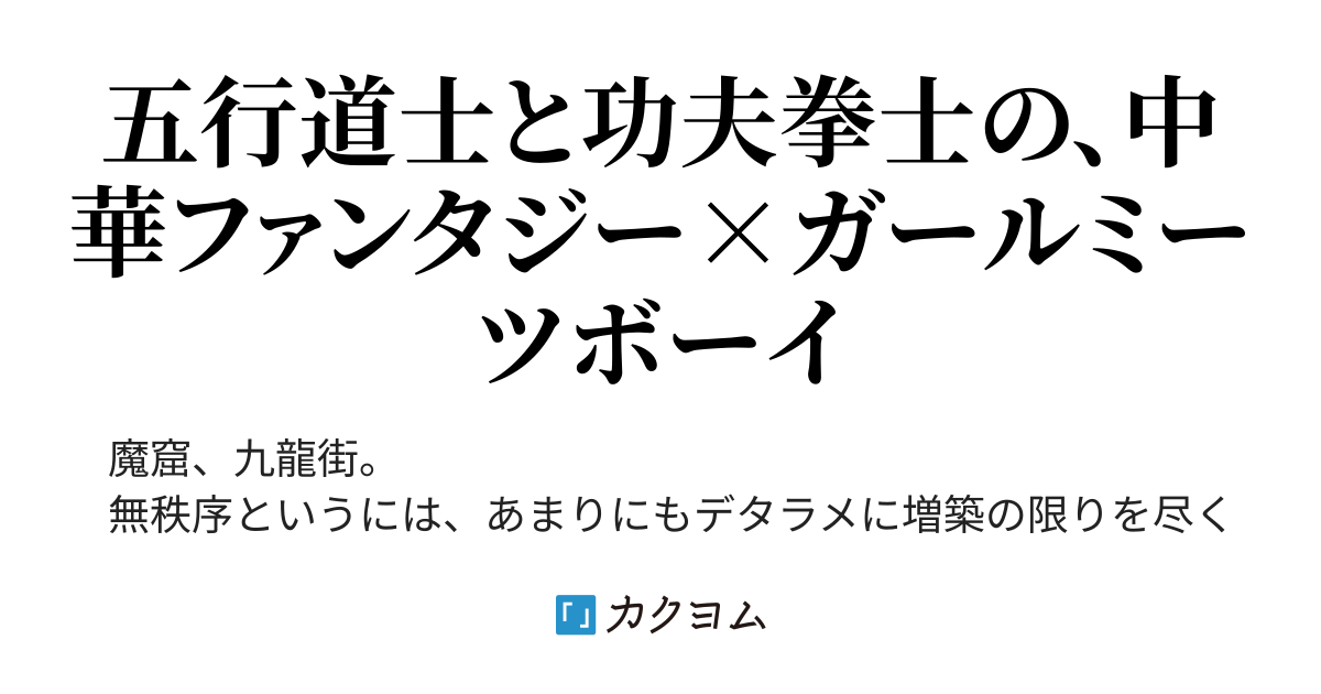 九龍街の管理人 （楠々 蛙） カクヨム
