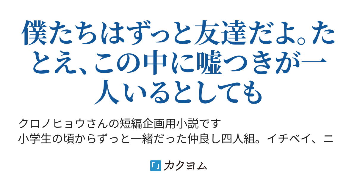僕たちの友情（加賀宮カヲ） カクヨム