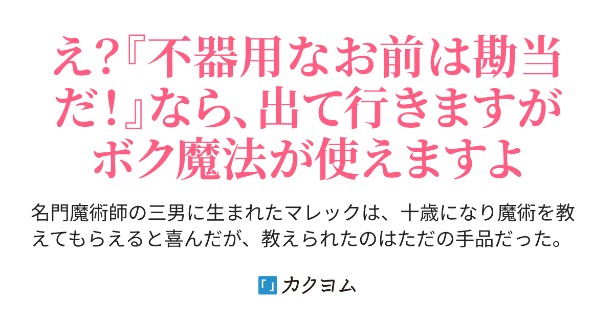 名門魔術師を騙る詐欺師一族の三男は、ワザと不器用なフリをして狙い通り勘当されハンターになるが、なぜかメイドがついてきてエロエロな生活を送る