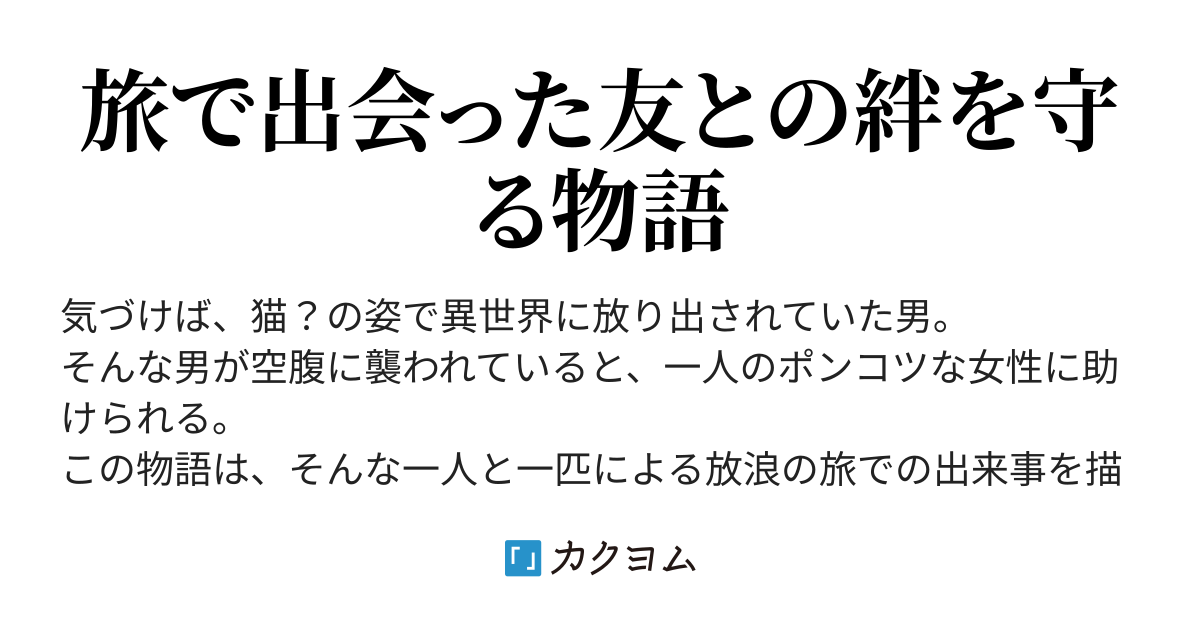 猫です。ーぽんこつの元お嬢様と猫?になった男の放浪旅ー(鍋敷) カクヨム