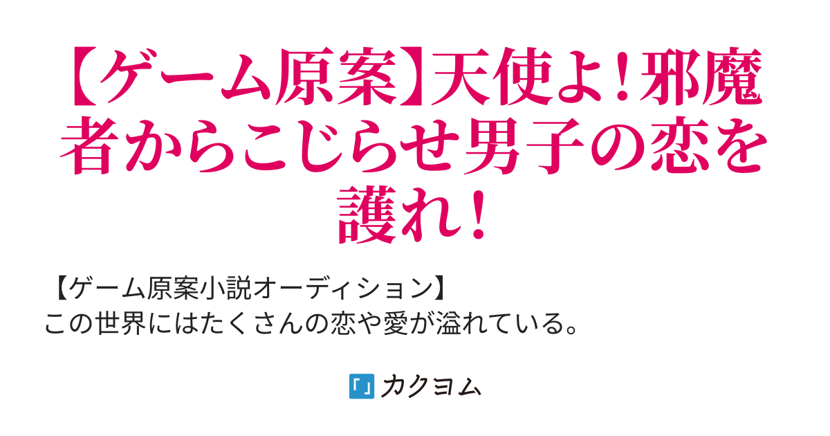 恋の成就屋と恋の破滅屋(元 蜜) カクヨム