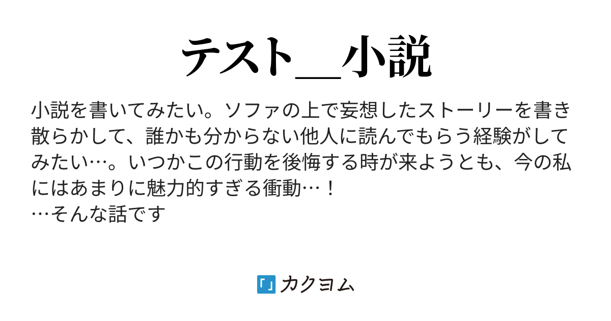 テスト小説（引籠 眠） カクヨム
